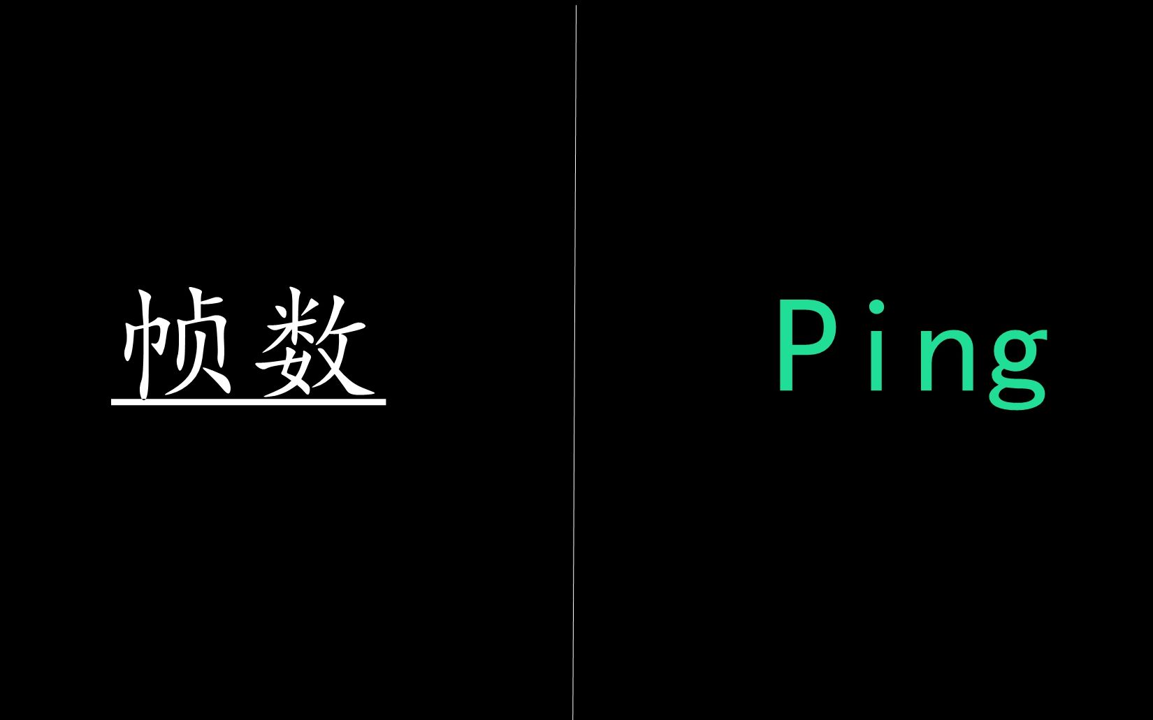 【迷惑行为】低帧数和高Ping你会选择哪个?