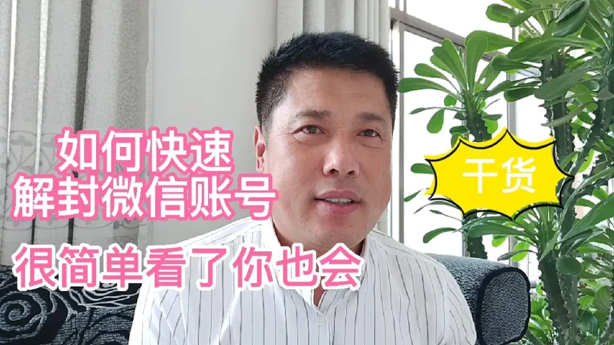 如何快速解封微信账号?很简单看了你也会