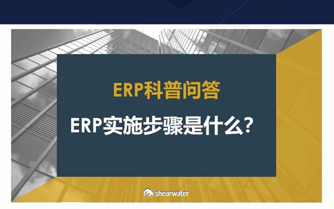 一分钟了解ERP的实施步骤有哪些?