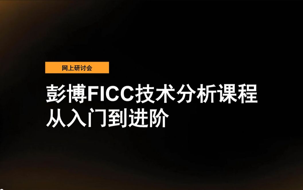 彭博FICC技术分析系列讲座 从入门到进阶 第一讲