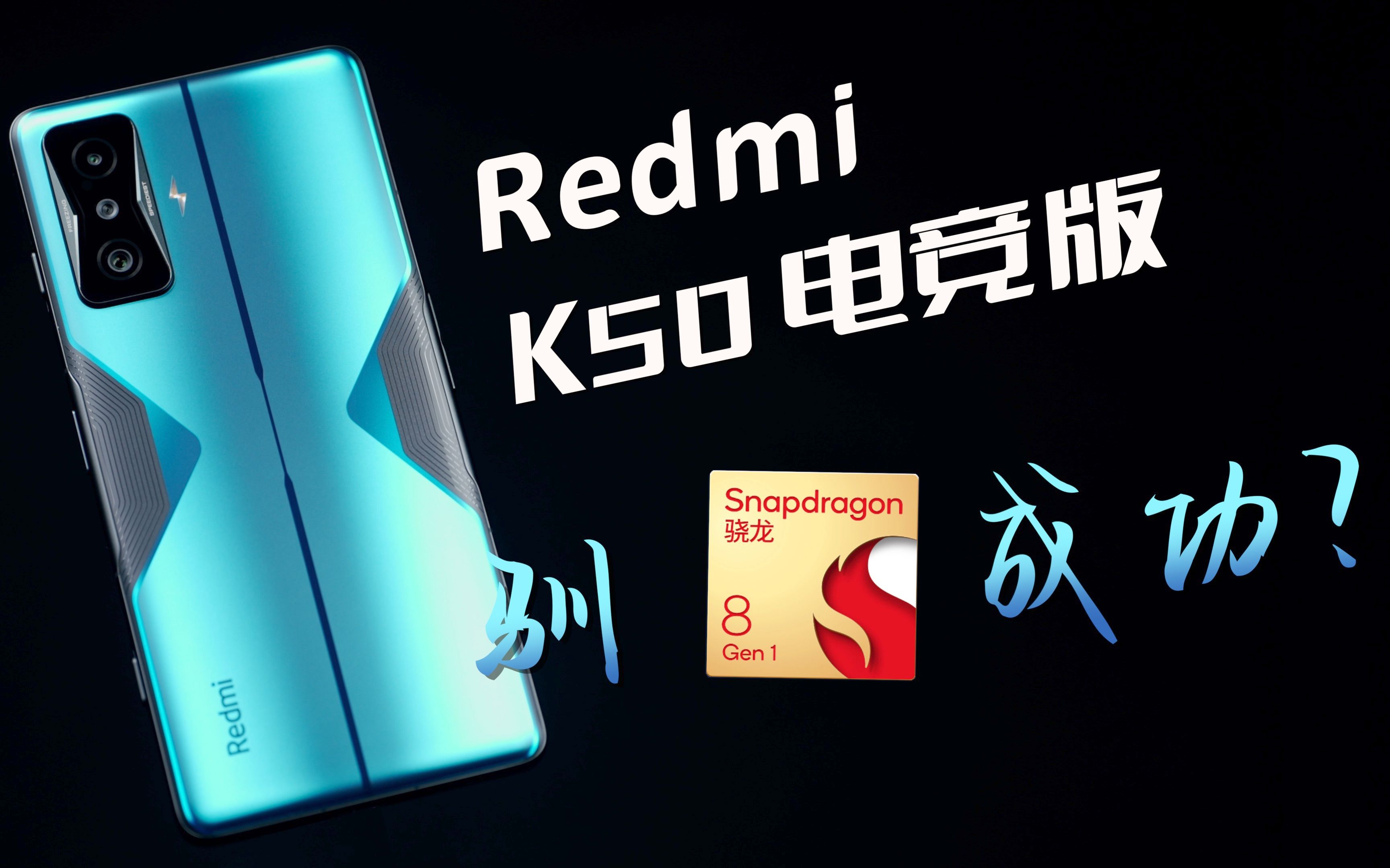 Redmi K50电竞版「驯龙」成功?这款新骁龙8手机真不烫!