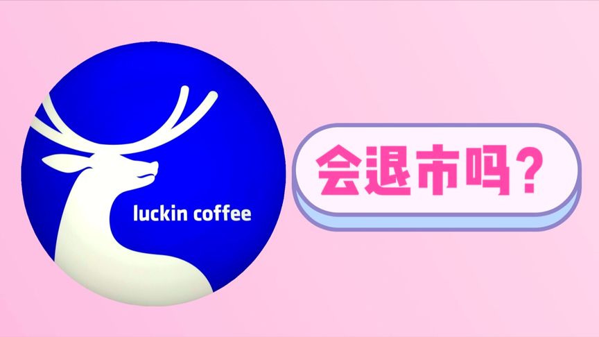 瑞幸咖啡财务造假后会面临什么样的后果?对瑞幸咖啡的超深度分析