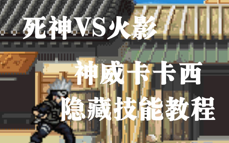 【死神VS火影】神威卡卡西隐藏技能教程