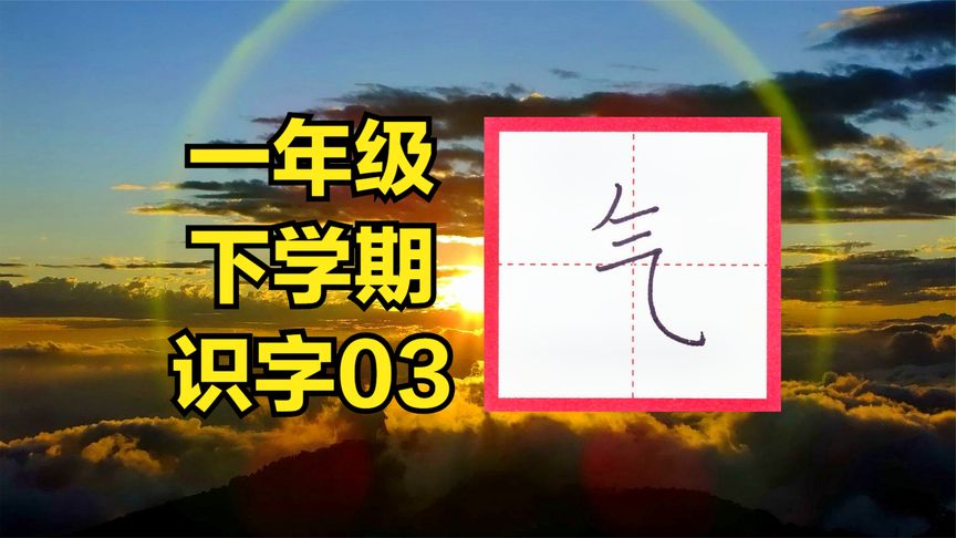 【气】横和撇的相接位置?横斜钩的弯曲程度如何把握?钩的方向?