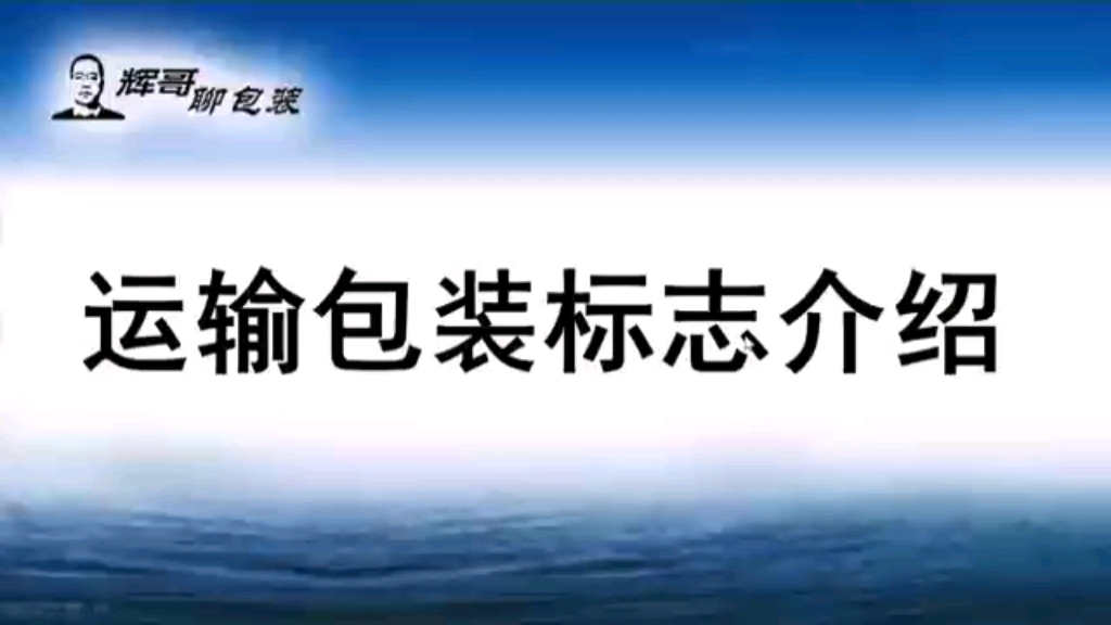 运输包装标志介绍