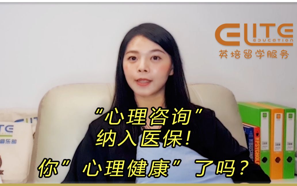 “心理咨询”纳入医保?你“心理健康”了吗?