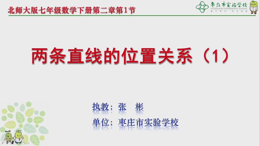 2月28日七年级第3节数学第2单元第1节《两条直线的位置关系》