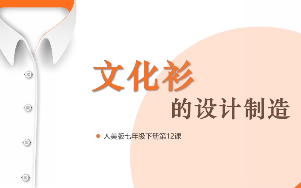 初中美术|人美七下第12课《文化衫的设计制造》美术课件