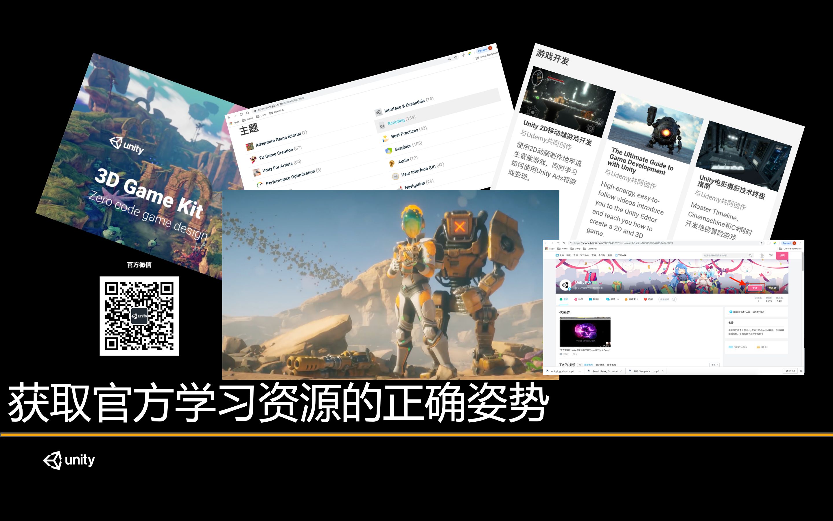 [Unity 教程]-获取Unity官方学习资源的正确姿势
