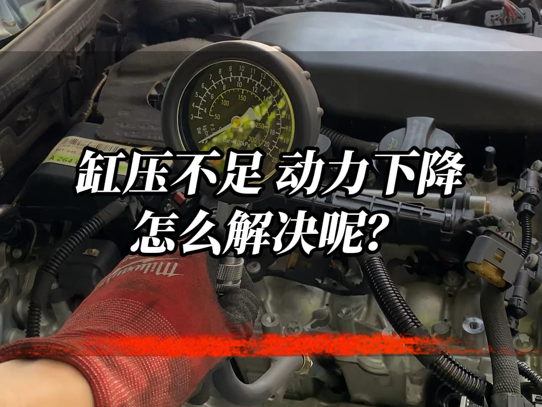 缸压不足、动力下降,该怎么解决呢?#发动机维修 #汽车保养与维修