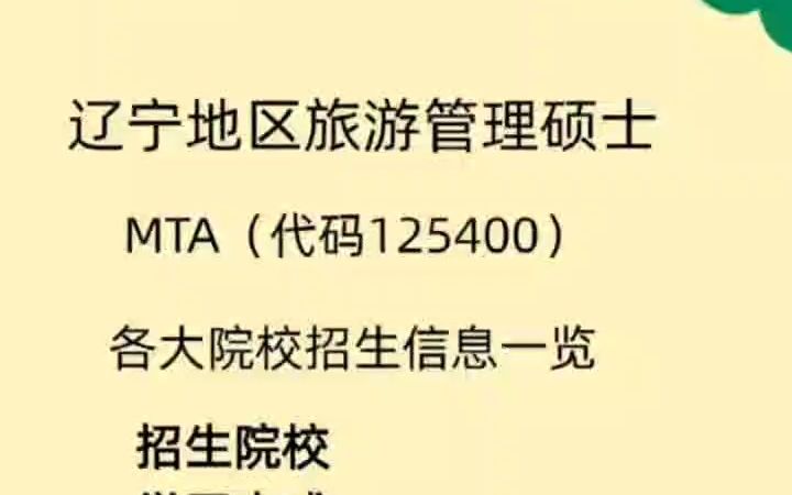 辽宁MTA旅游管理硕士招生情况一览