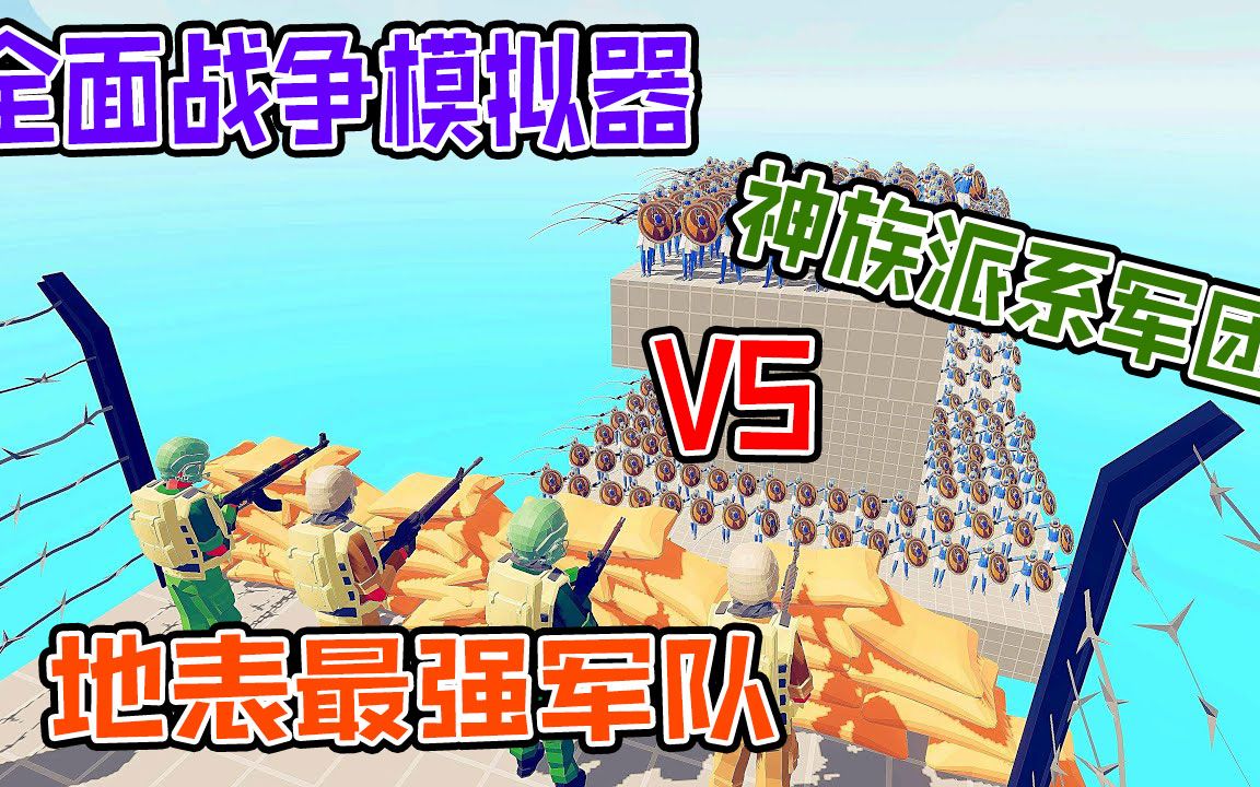 全面战争模拟器:地表最强军队遭遇神族派系战士进攻_单机主机类游戏...