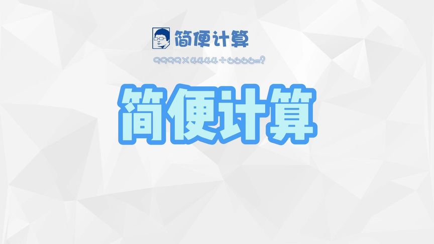数学里的简便运算,你一定要学~