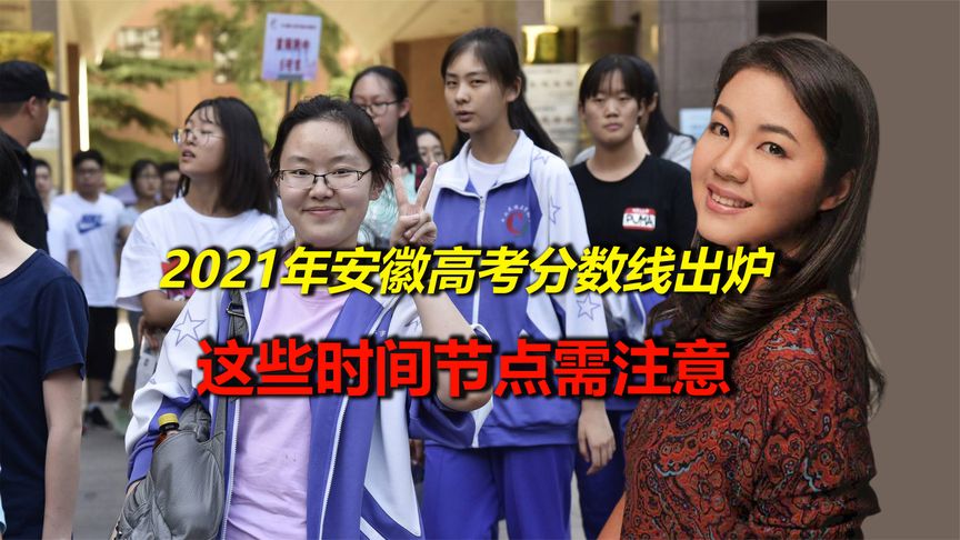 2021年安徽高考分数线出炉,这些时间节点需注意