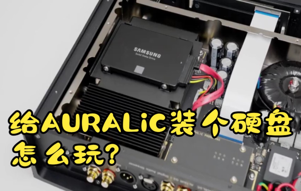 如何设置并使用AURALiC流媒体播放器的内置存储