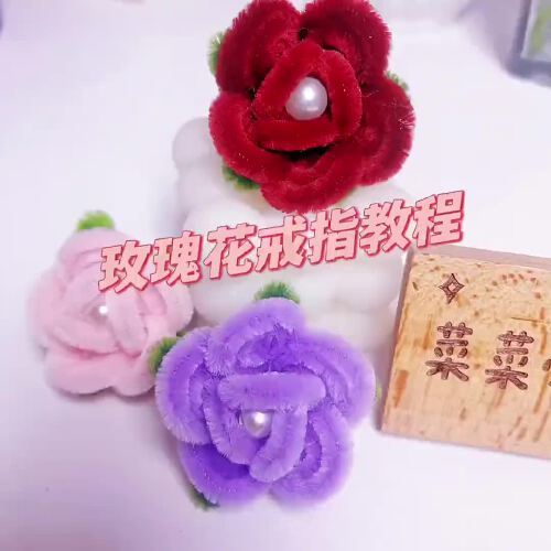 玫瑰花小戒指扭扭棒