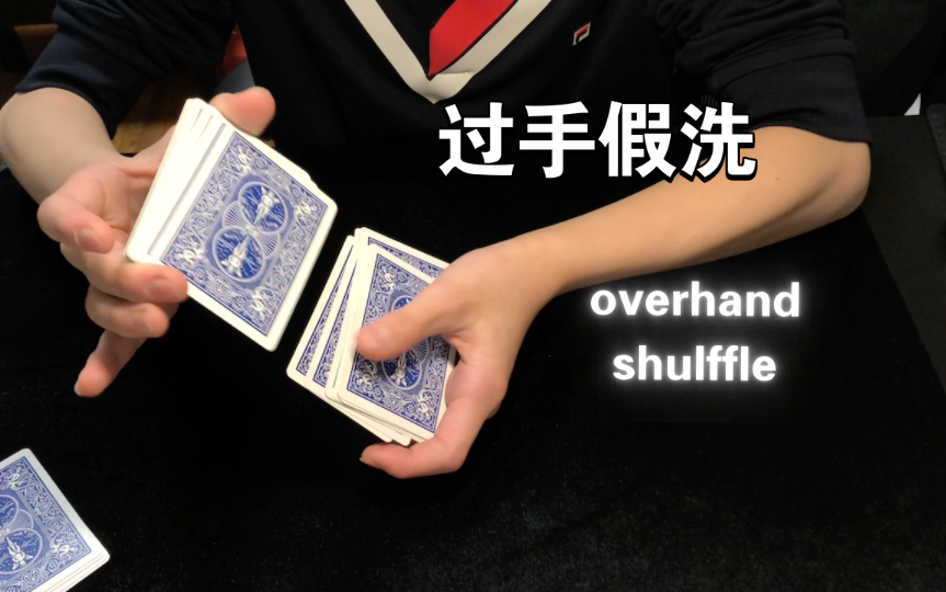 实用假洗 过手洗牌一招解决控牌 假洗
