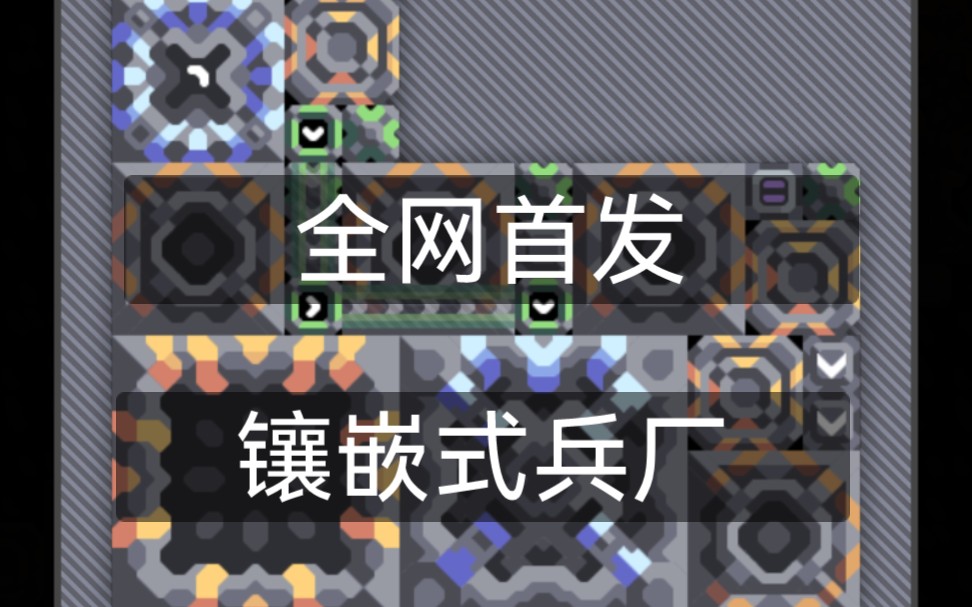 [Mindustry]像素工厂 首创镶嵌式T4、T5制作方法 搬运机甲T5 镶嵌式