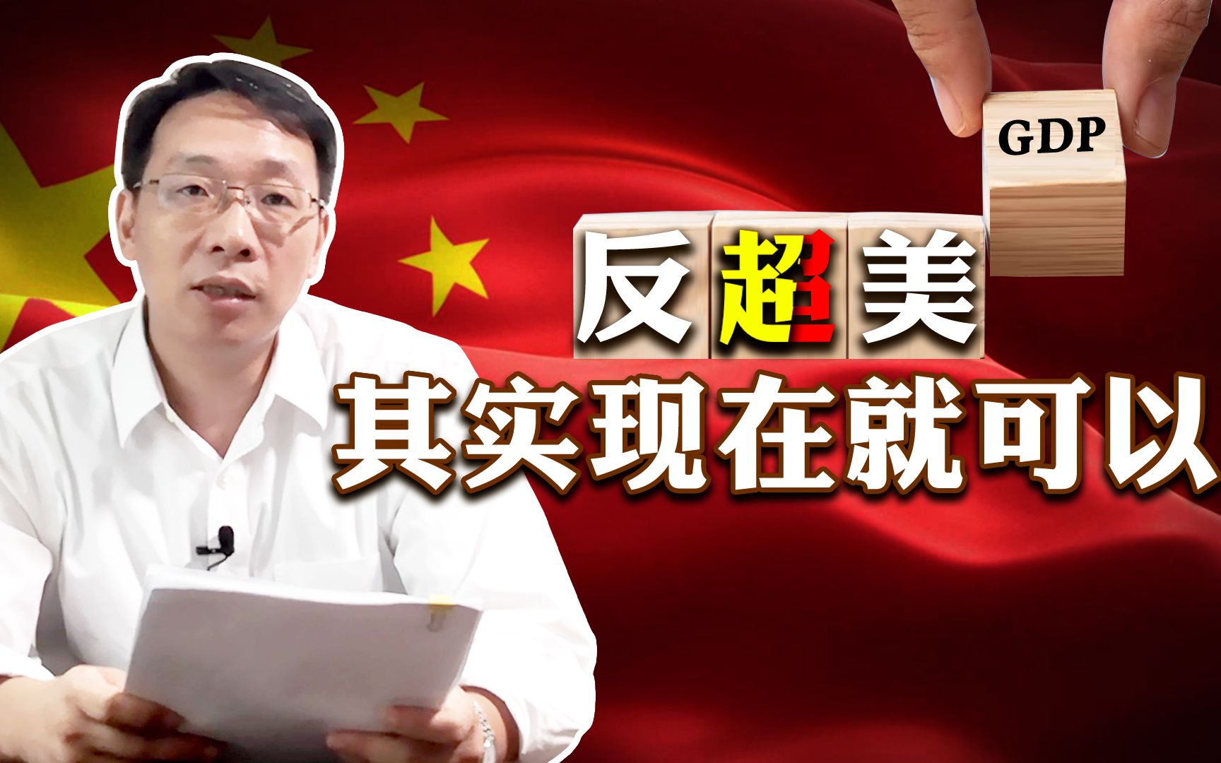 【政经启翟】讨论“中国GDP何时超美”没意义,这不是时间能决定的...
