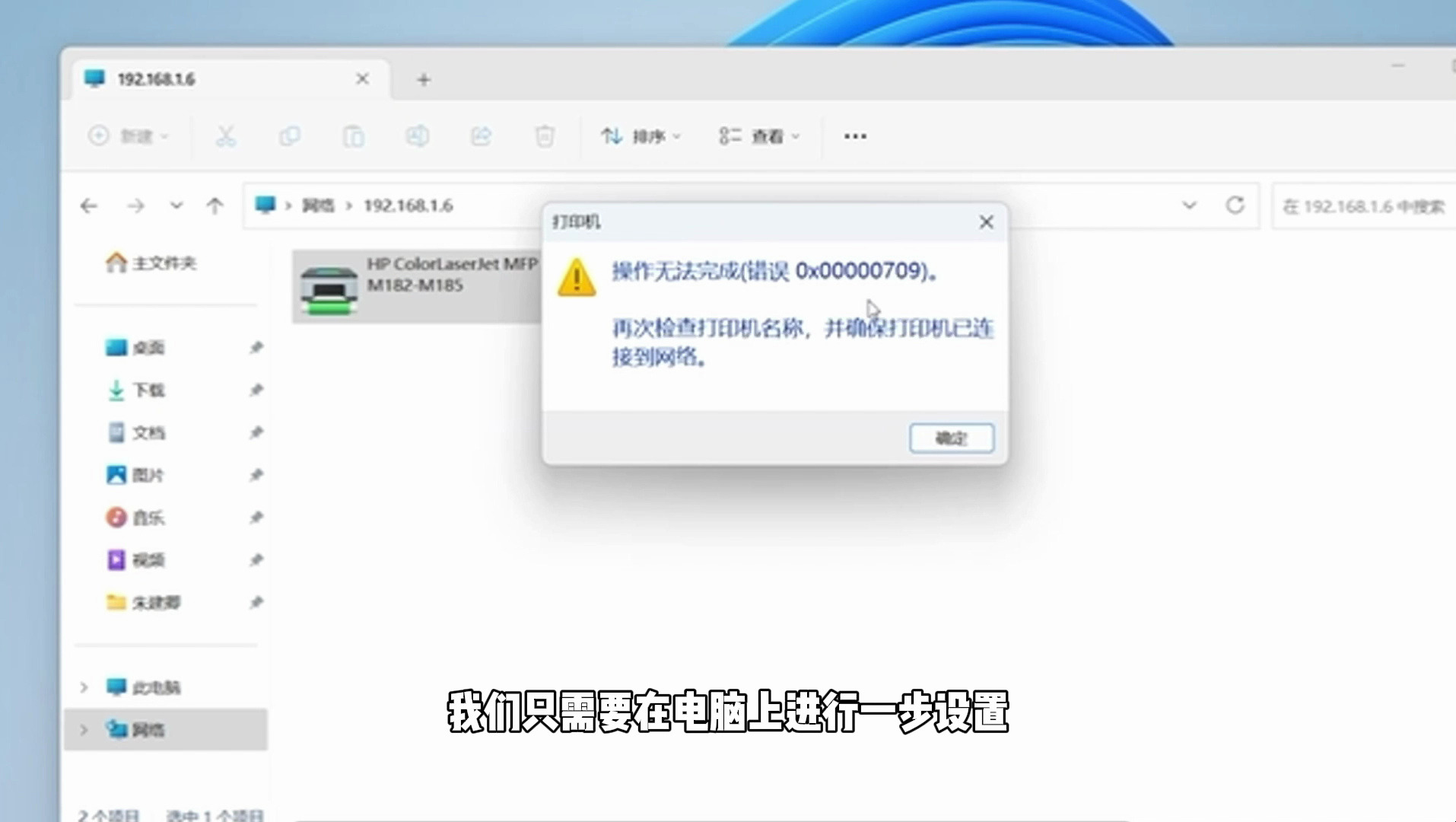 win11系统添加共享打印机,提示错误代码709