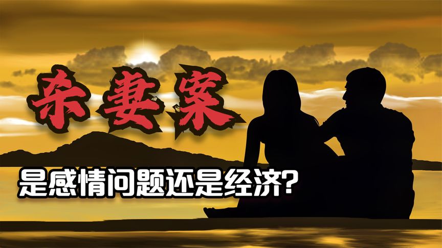 杀妻案件为什么发生?感情问题处理不好危害大于经济纠纷。