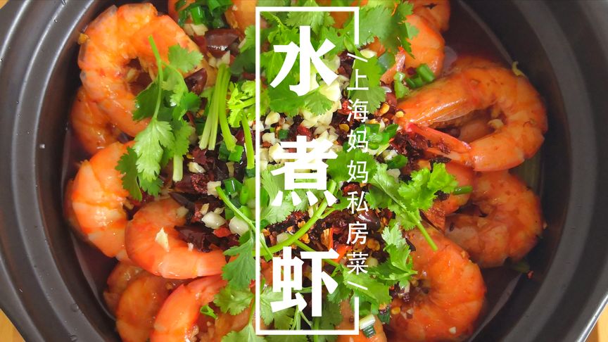 上海妈妈教你做一道香辣美味的“水煮虾”，下酒下饭，营养丰富！