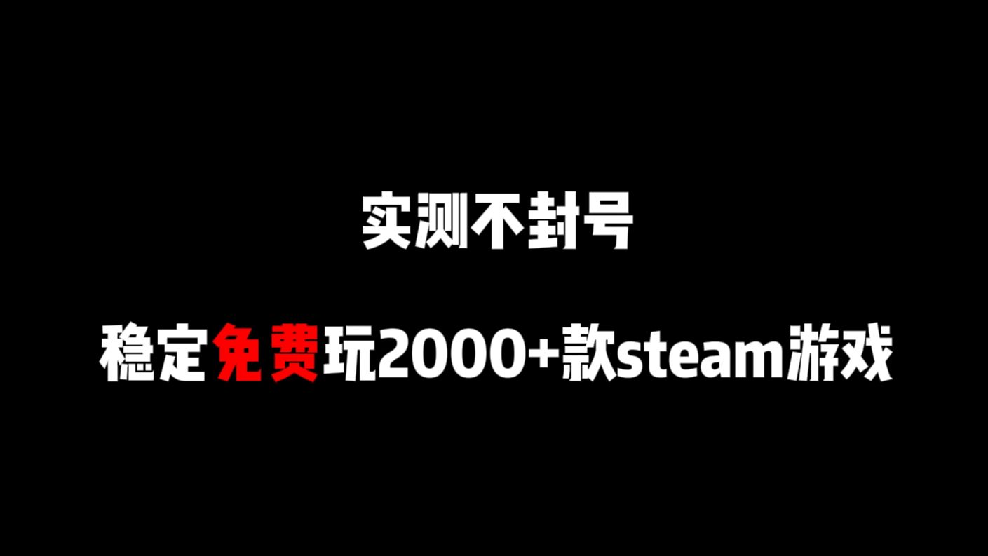实测不封号!稳定联机玩2000+款steam游戏