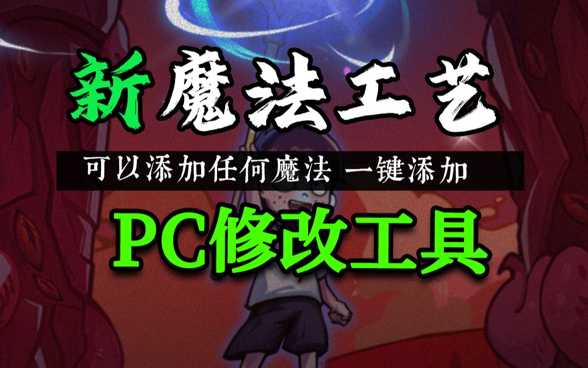 魔法工艺修改器 下方自取 功能演示 随正式版更新失效包更新_攻略