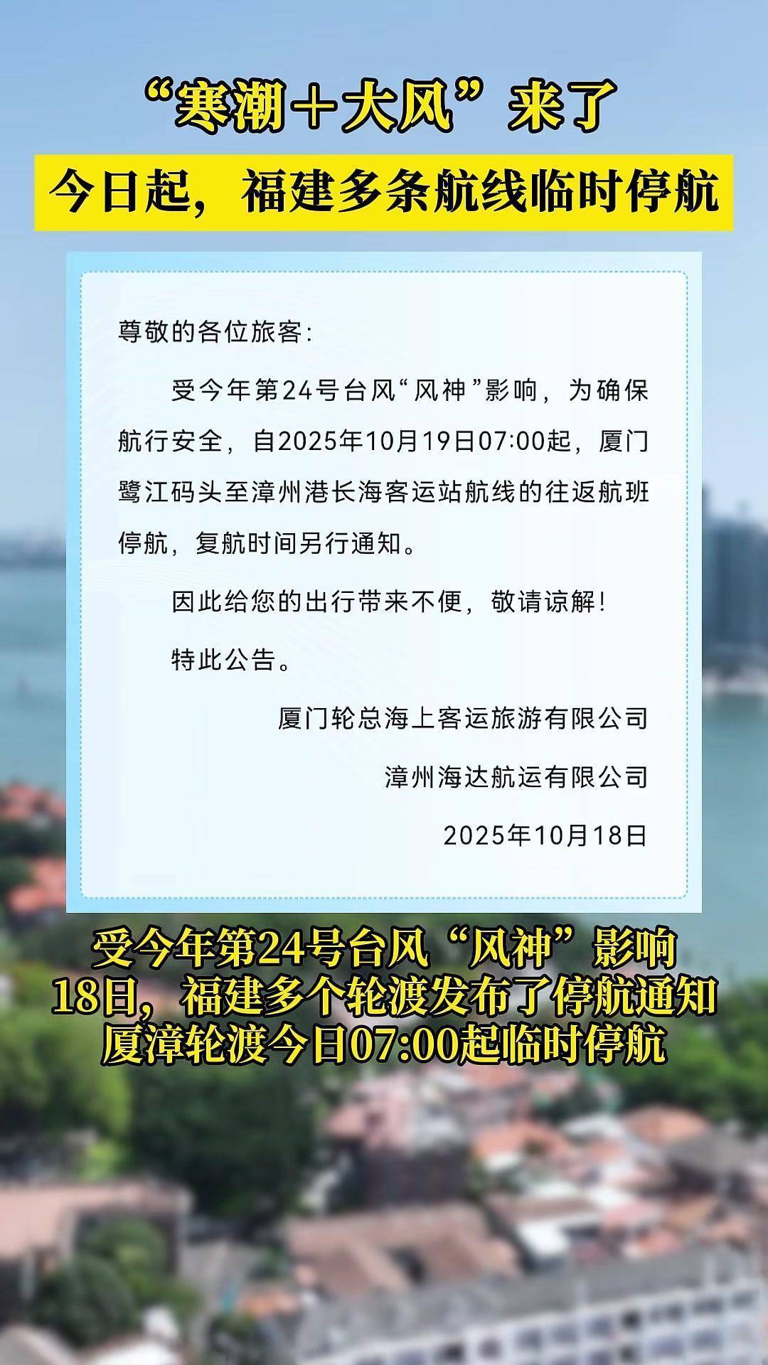 "寒潮+大风"来了!今日起,福建多条航线临时停航#台风#临时停航#福建#...