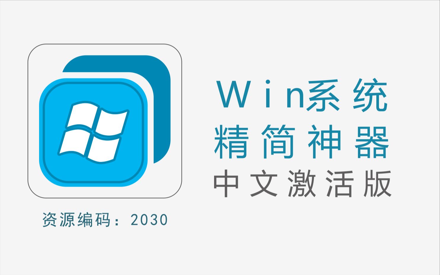 Windows系统整合与系统精简神器 中文激活版