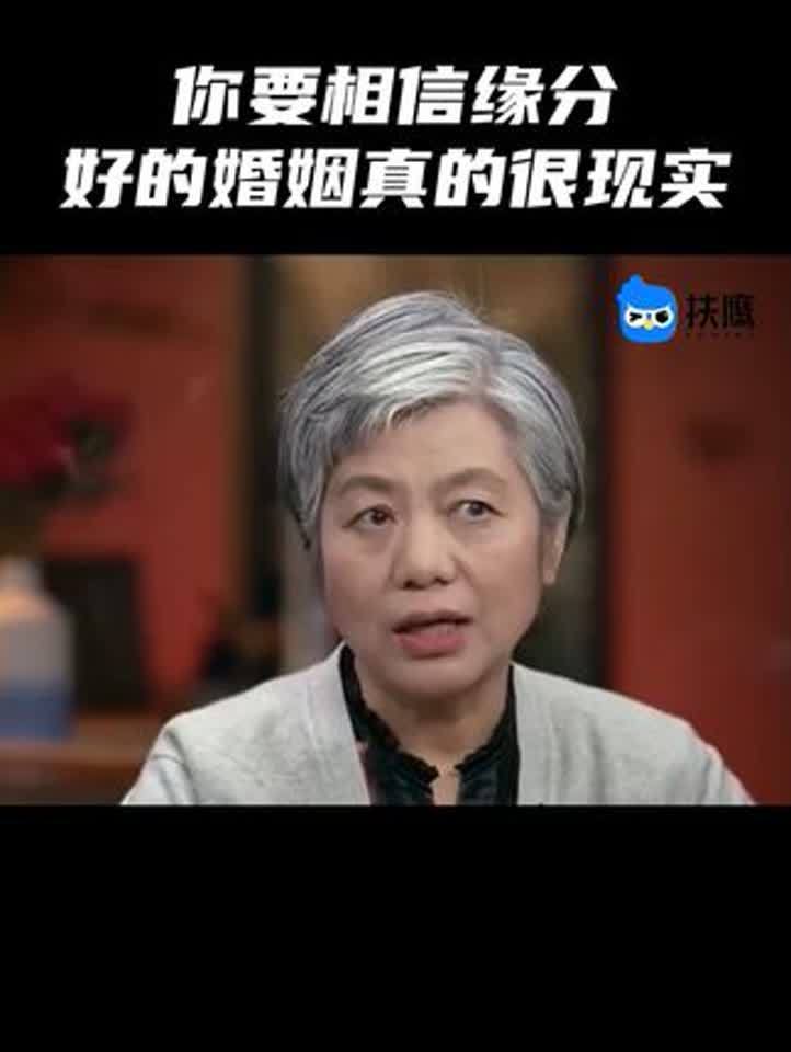 李玫瑾:你要相信缘分,好的婚姻真的很现实 #家长必读 #婚姻的本质是...