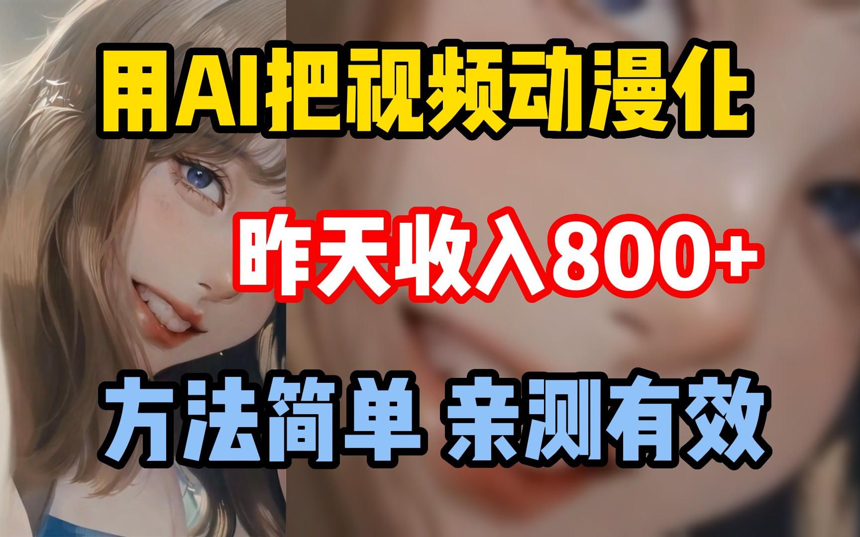 像这样的AI动画视频,2分钟教你学会制作,做的好也能月入过万~建议...