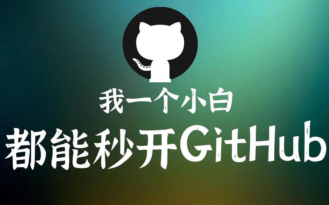 你还学不会?我一个小白都能秒开GitHub