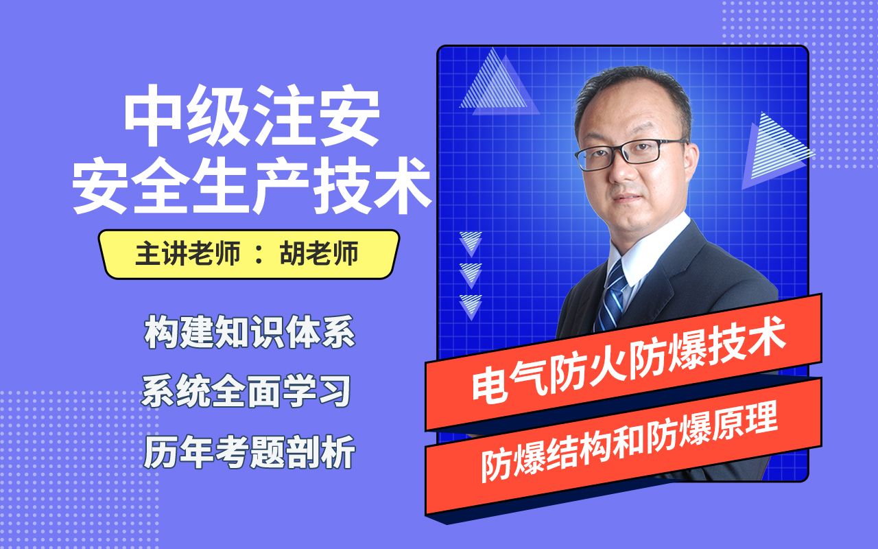 【注安师备考】一张图表轻松学习防爆结构和原理(4)