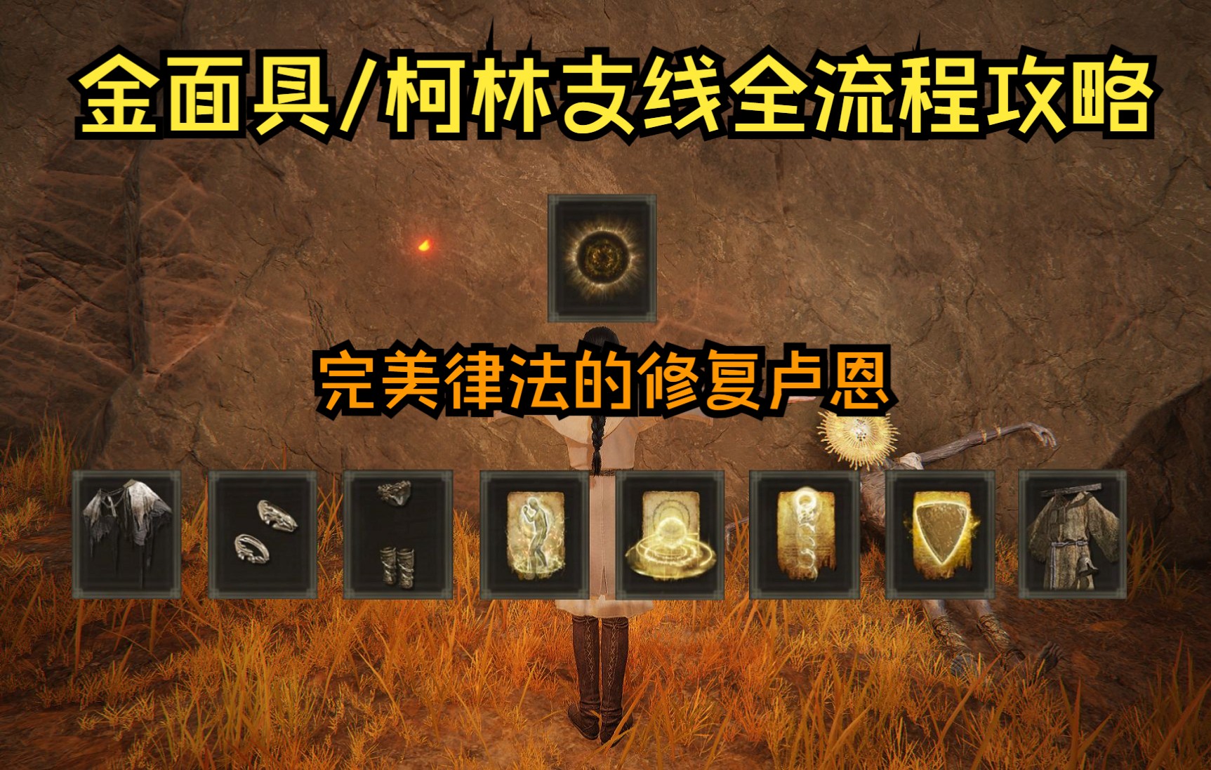 【艾尔登法环攻略#225】金面具/柯林支线剧情全流程攻略 完美律法的...