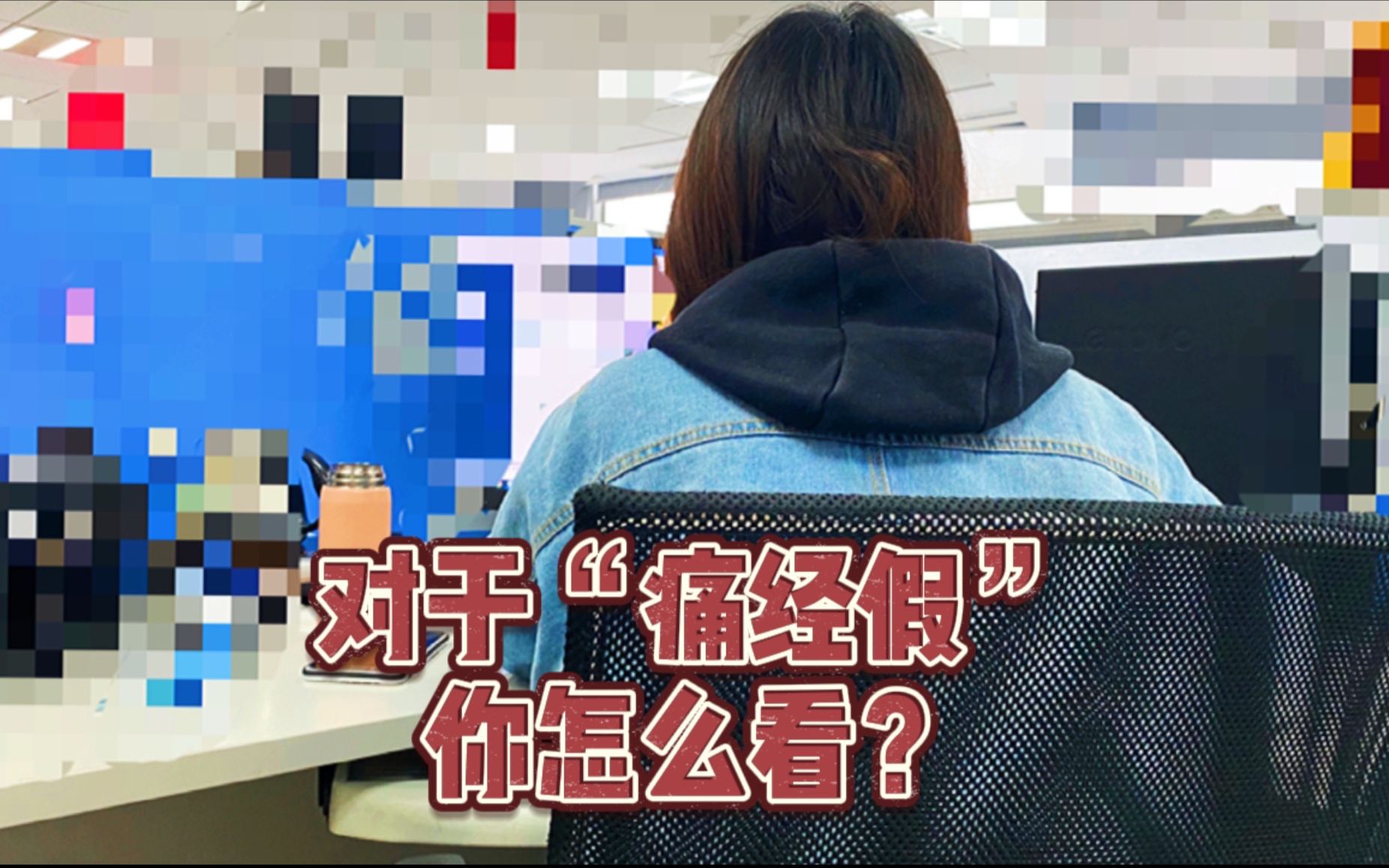 “痛经假”来了!《辽宁女职工劳动保护办法》明年3月起施行