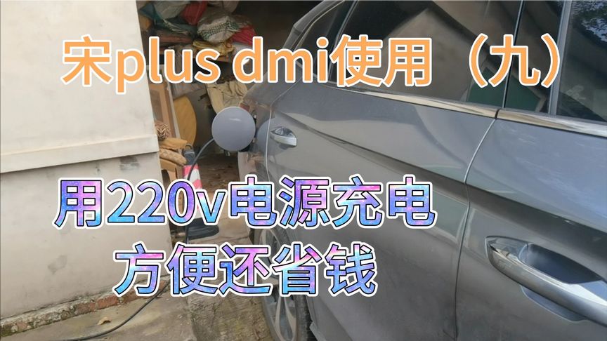 比亚迪宋plus dmi使用(九)回农村老家来回160km不用一滴油