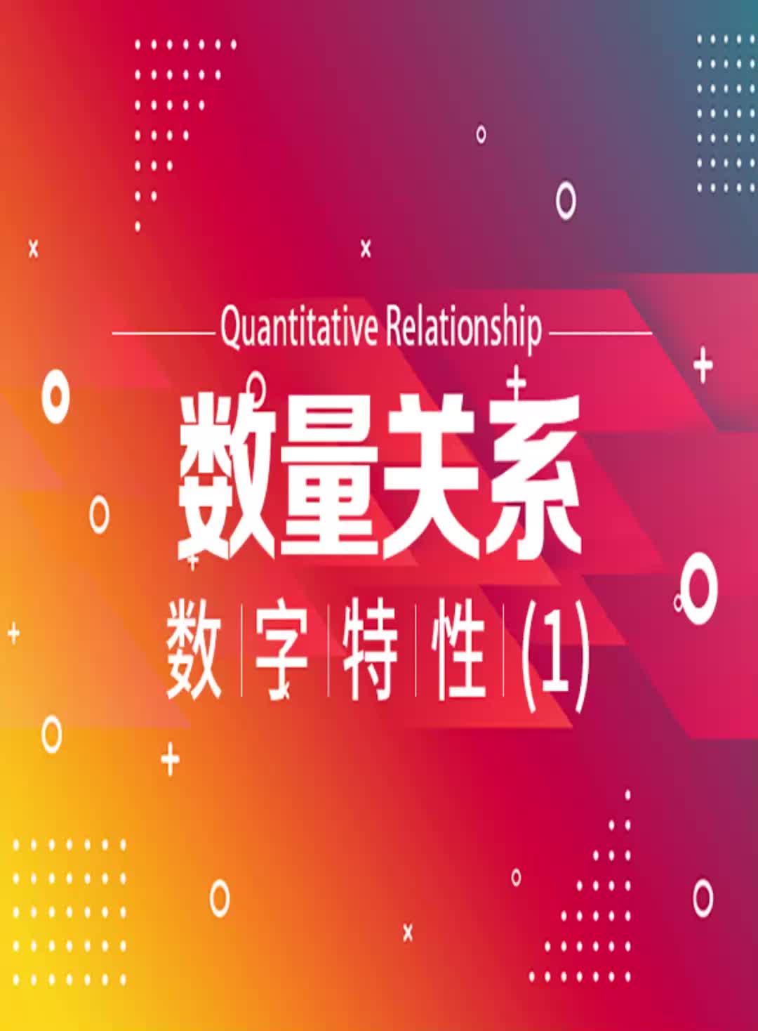 数量关系之—数字特性(1)