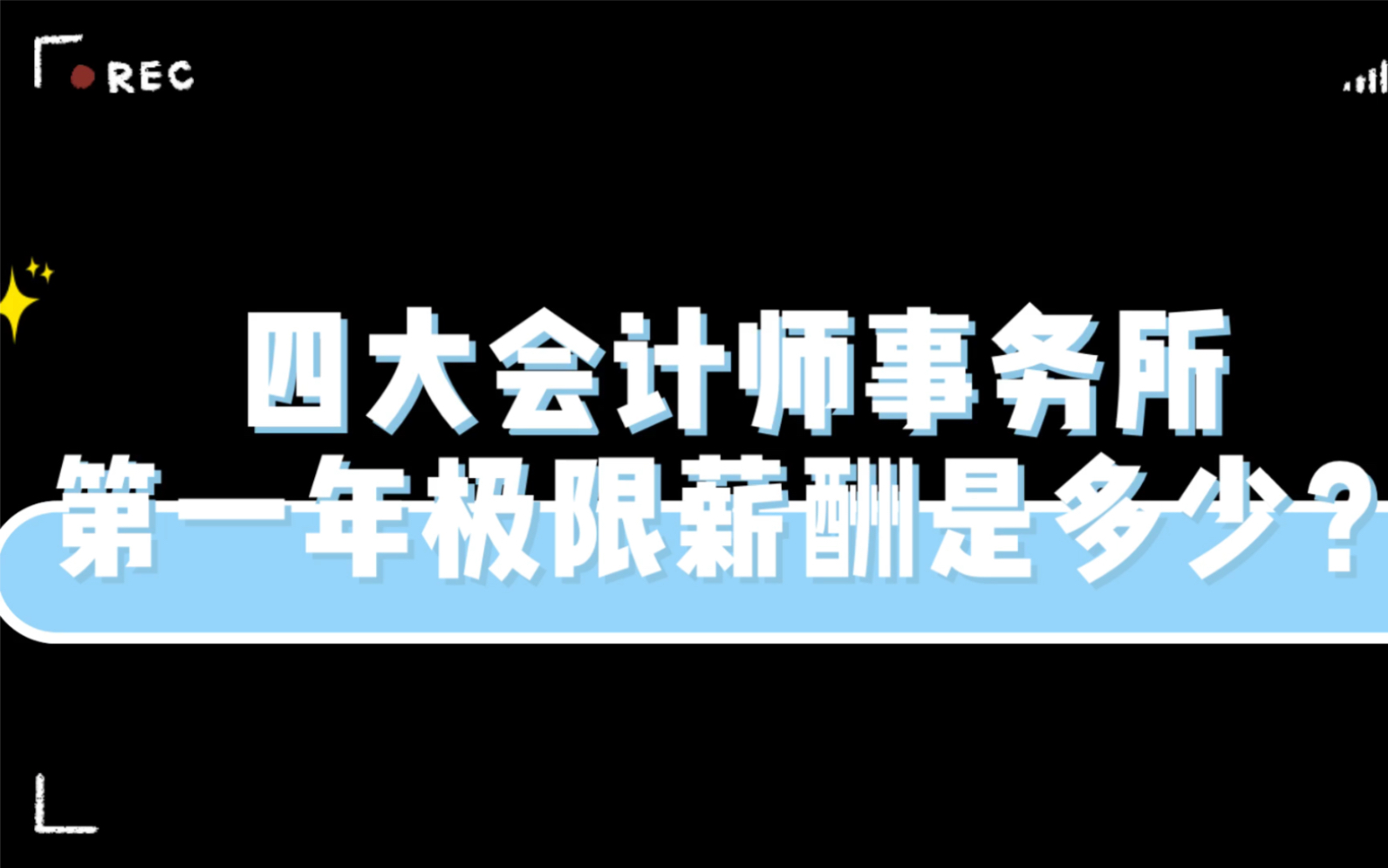 国内四大会计师事务所第一年极限薪酬是多少?2-月薪篇