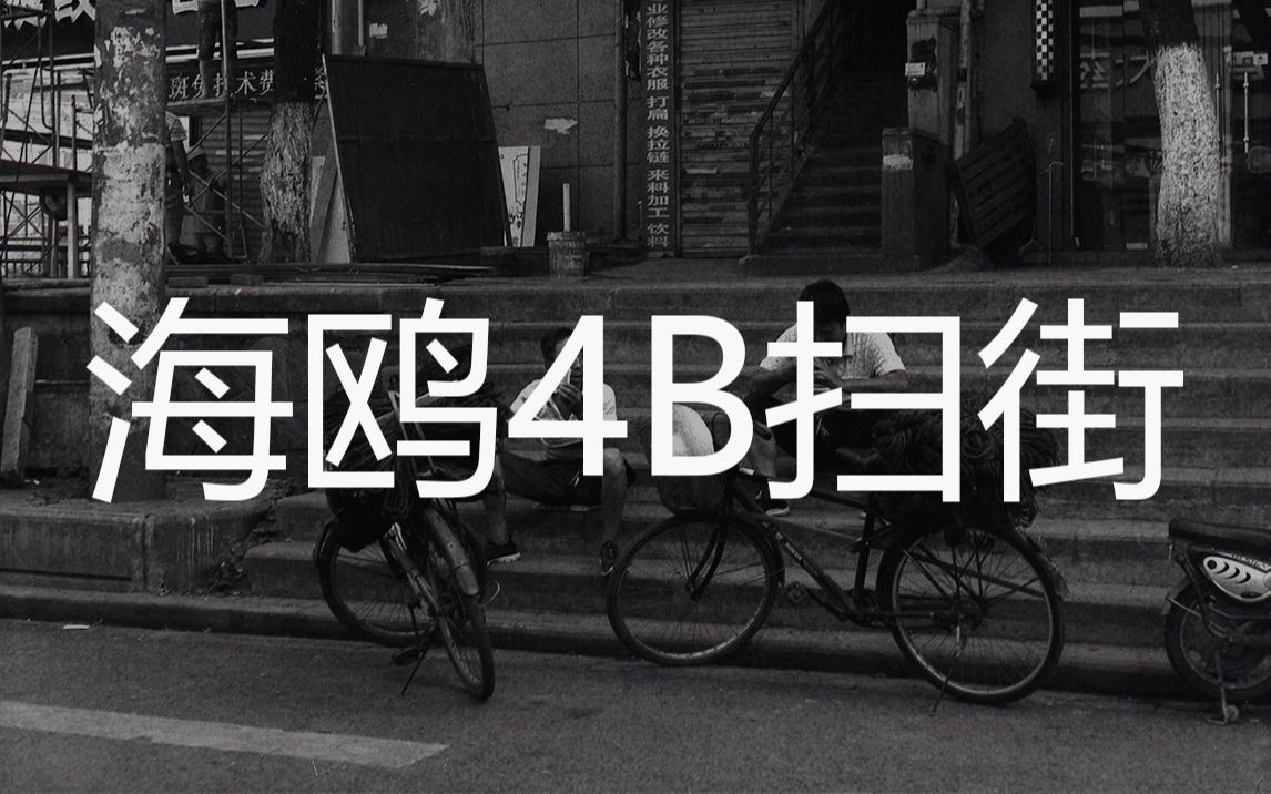 【扫街日志】带着海鸥4B去扫街 自冲自扫 胶卷gp3 扫描仪爱普生V500