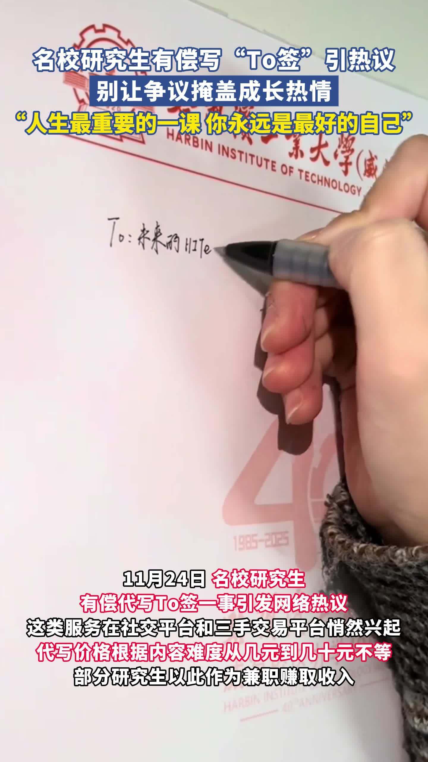 名校研究生有偿写"To签"引热议