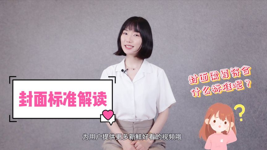 西瓜视频封面标准是什么?快来看看平台详细解读吧!