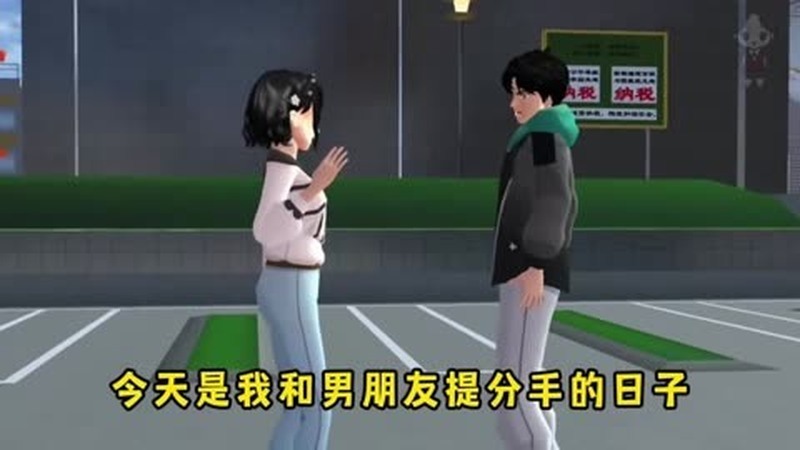 樱花校园模拟器游戏剧情《抓不住的爱人》完整版