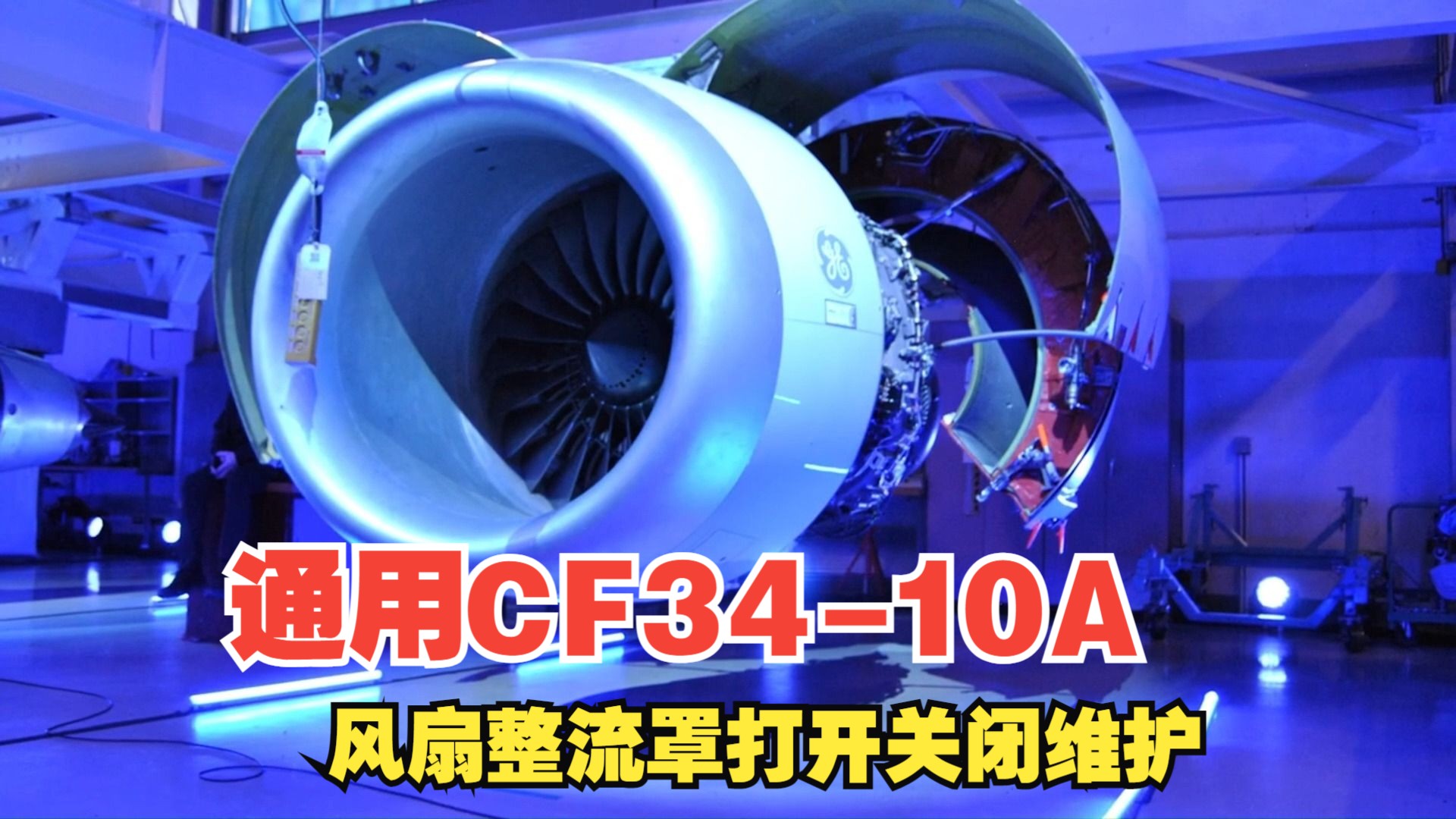 美国通用电气CF34-10A涡轮风扇发动机风扇整流罩打开和关闭维护