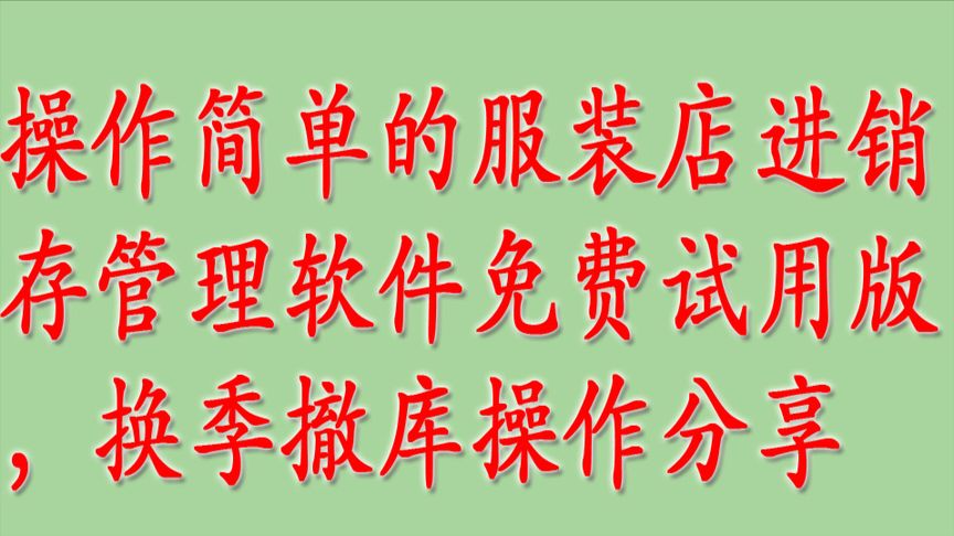 操作简单的服装店进销存管理软件免费试用版,换季撤库操作分享