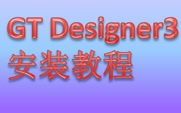 GT Designer3安装教程 链接:https://pan.baidu.com/s/1j5-pnb6-GKIknz3_...