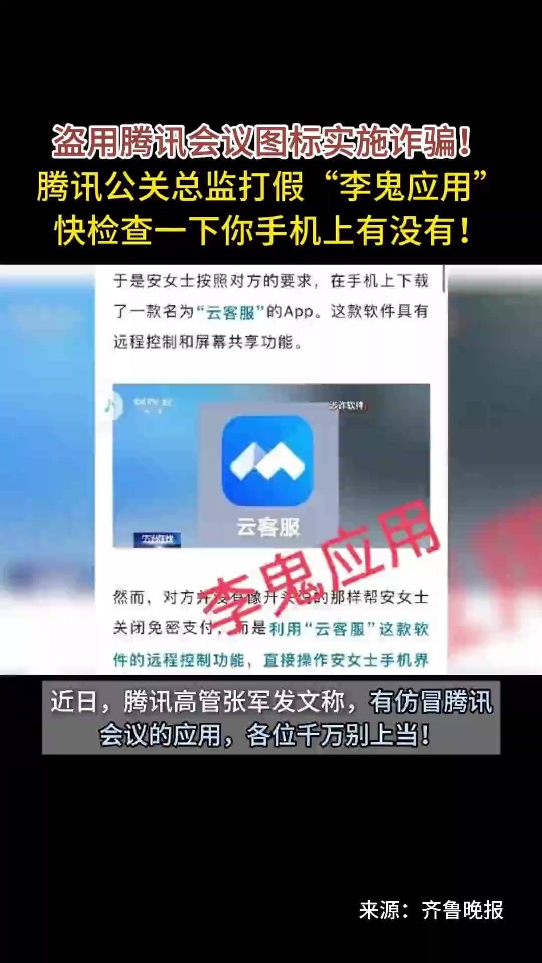 盗用腾讯会议图标实施诈骗!快检查一下你手机上有没有