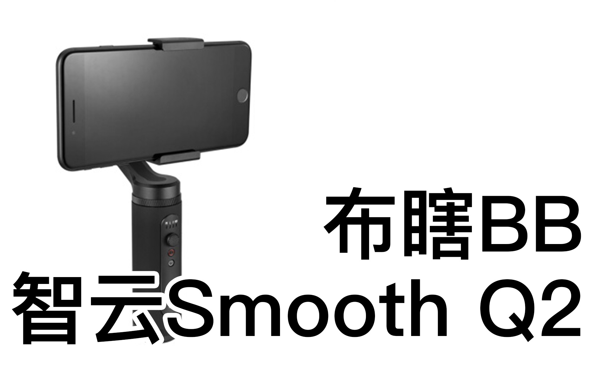 【布瞎BB】智云 Smooth Q2 电机力道足够大的手机稳定器