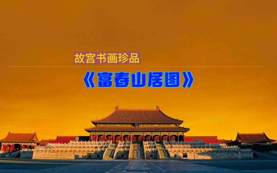 ...《富春山居图》是元代画家黄公望于1350年创作的纸本水墨画。是黄...