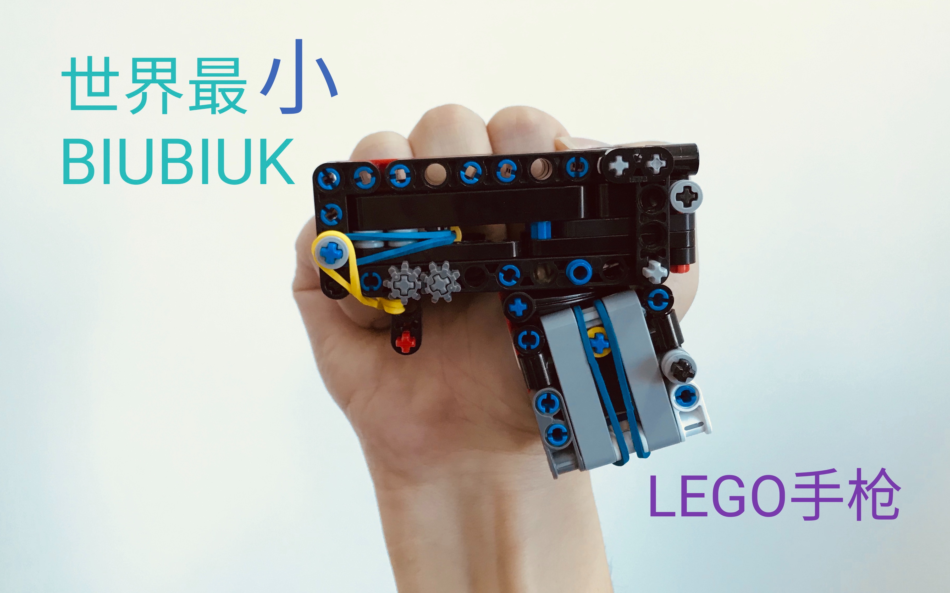 世界最小不服来战 乐高枪 SD版BiuBiuK(PPK)搭建教程